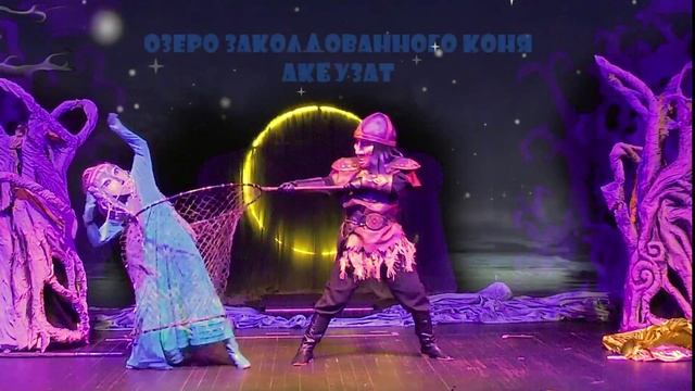 Тизер к спектаклю "Озеро заколдованного коня"