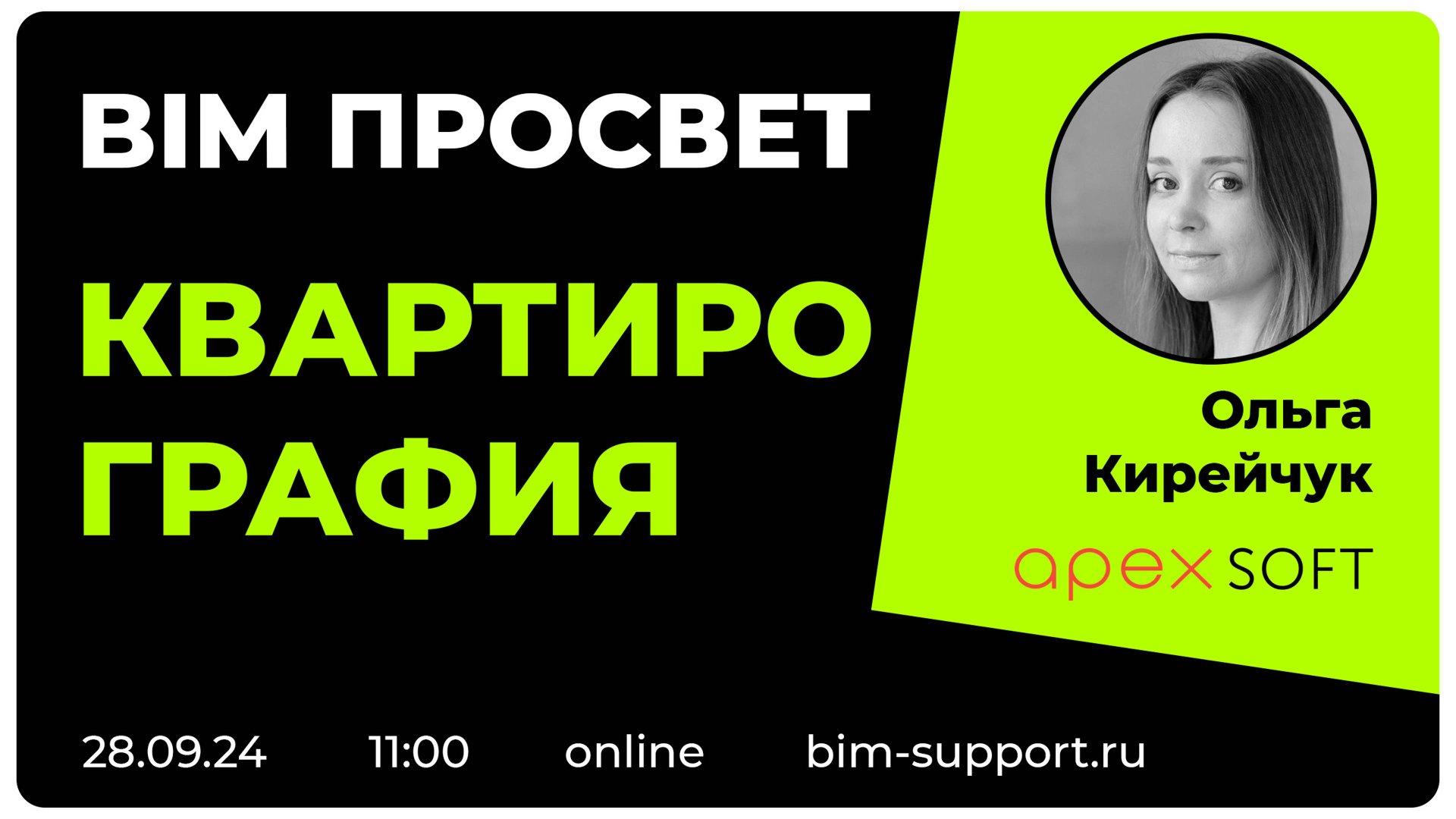 Как делают квартирографию в Apex? Ольга Кирейчук. BIM Просвет 28 сентября 2024