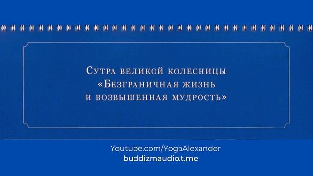 Сутра "Безграничная жизнь и возвышенная мудрость"