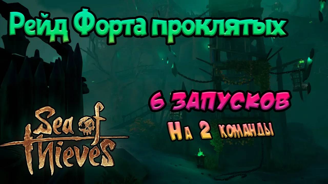 Рейдим Форт проклятых в Sea of Thieves ► 2 КОМАНДЫ