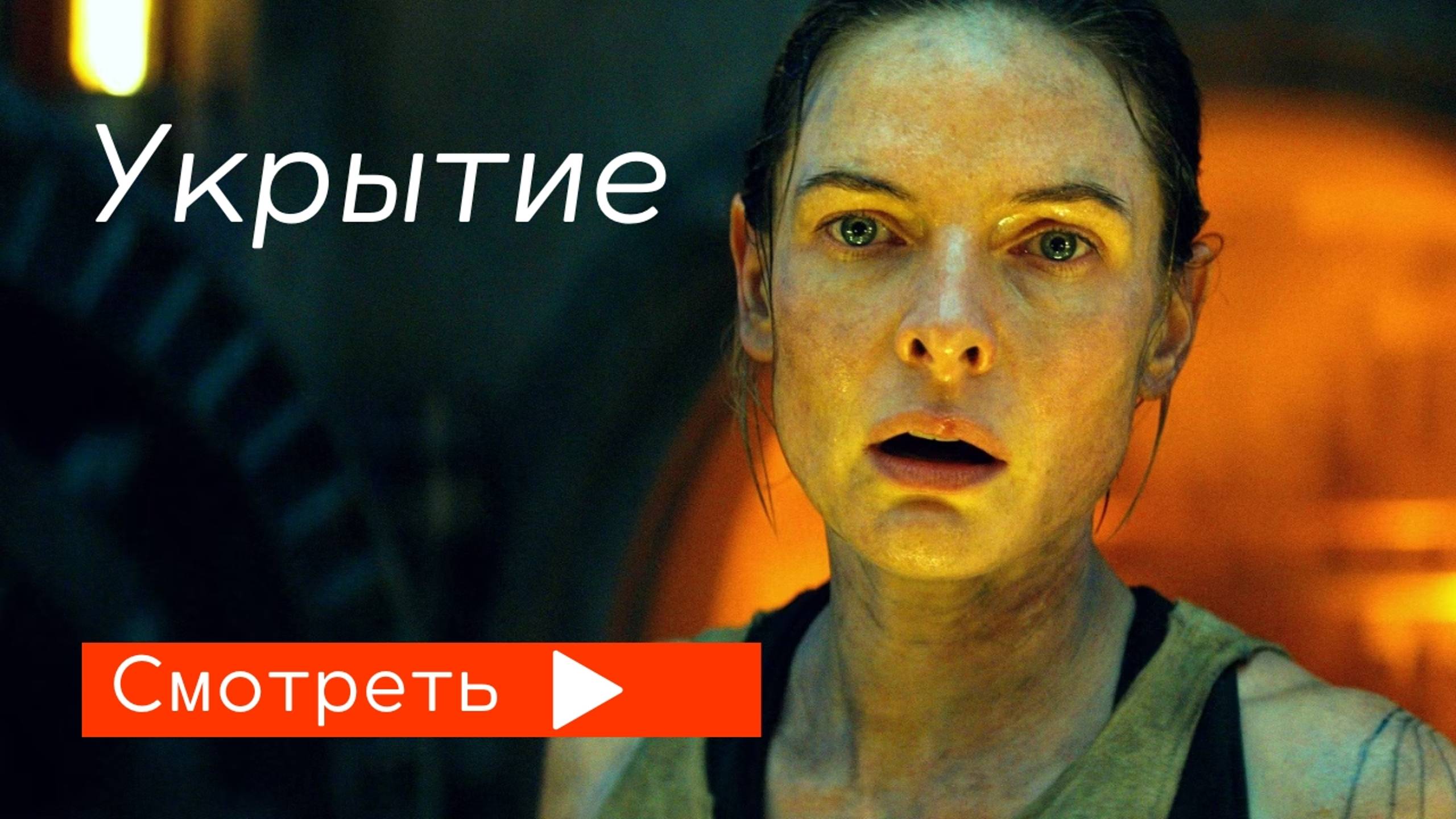 Укрытие (2 сезон) / оригинальный трейлер 2024