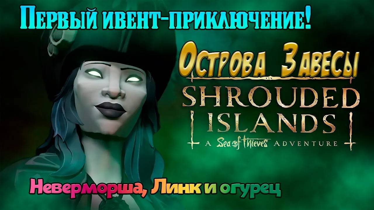 ОСТРОВА ЗАВЕСЫ! ПЕРВЫЙ ИВЕНТ-ПРИКЛЮЧЕНИЕ В SEA OF THEAVES ► С Неверморшей, Link'ом и огурцом