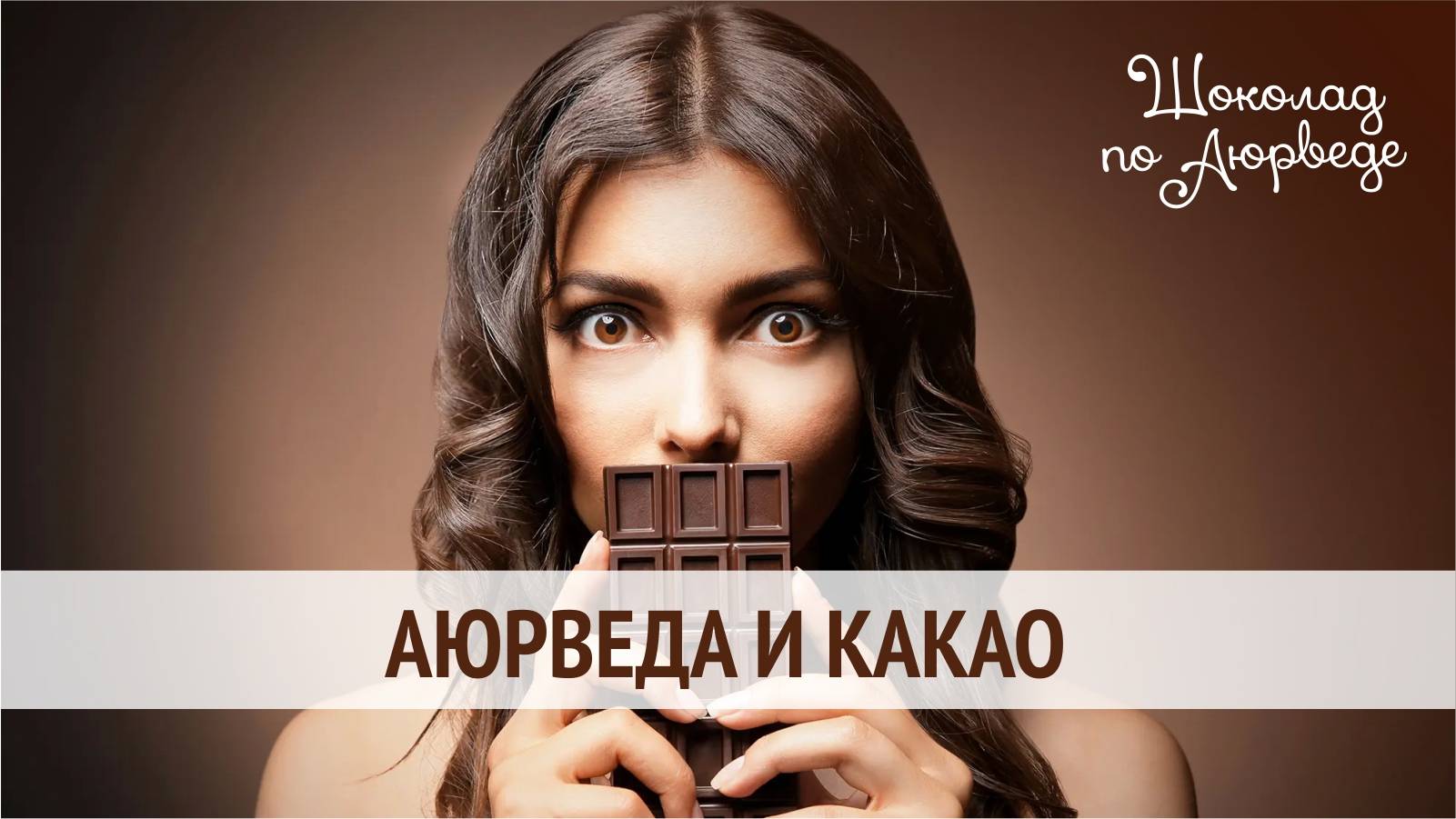 Аюрведа и какао