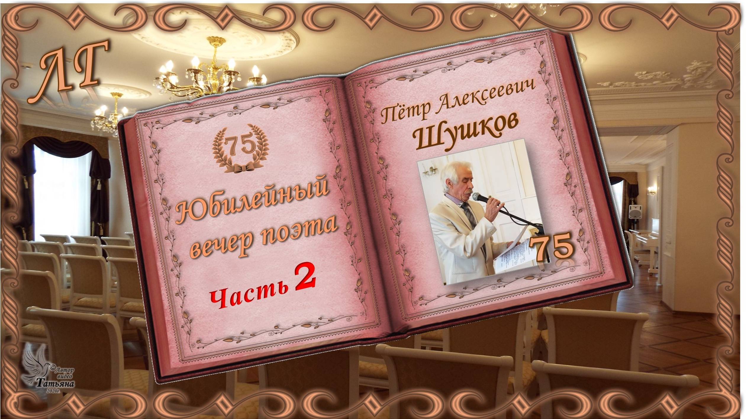 Пётр Алексеевич ШУШКОВ. Юбилей. Часть 2
