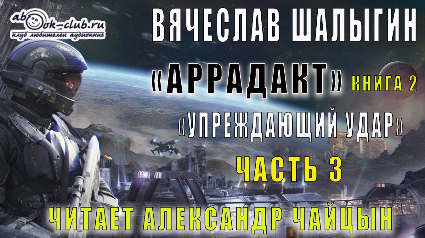 Вячеслав Шалыгин цикл "Аррадакт" аудиокнига (книга 2) "Упреждающий удар" (часть 3)