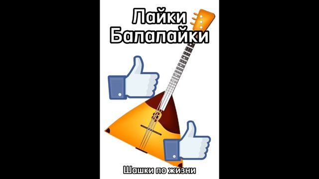 ПРЕМЬЕРА ТРЕКА 2024 "Лайки-балалайки" | шашки по жизни | одиночная версия