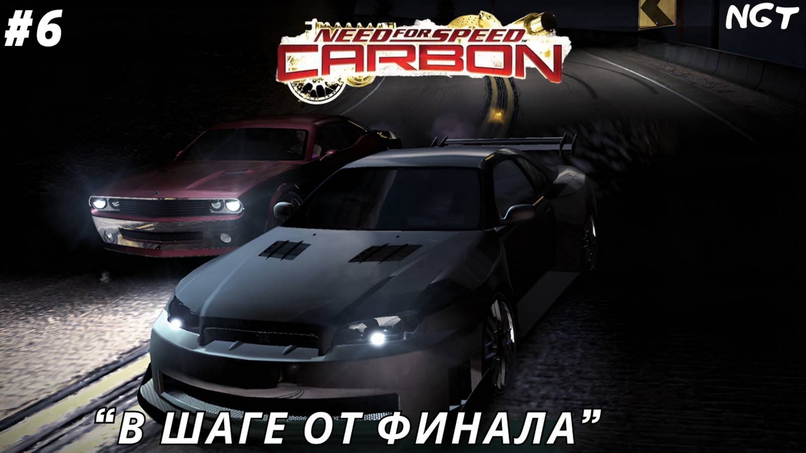 Ретро - прохождение ► Nfs Carbon ► Подготовка к финалу!  #6