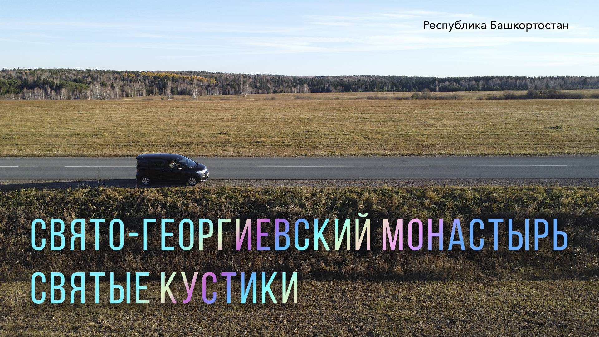 Свято-Георгиевский монастырь "Святые Кустики" Башкирия