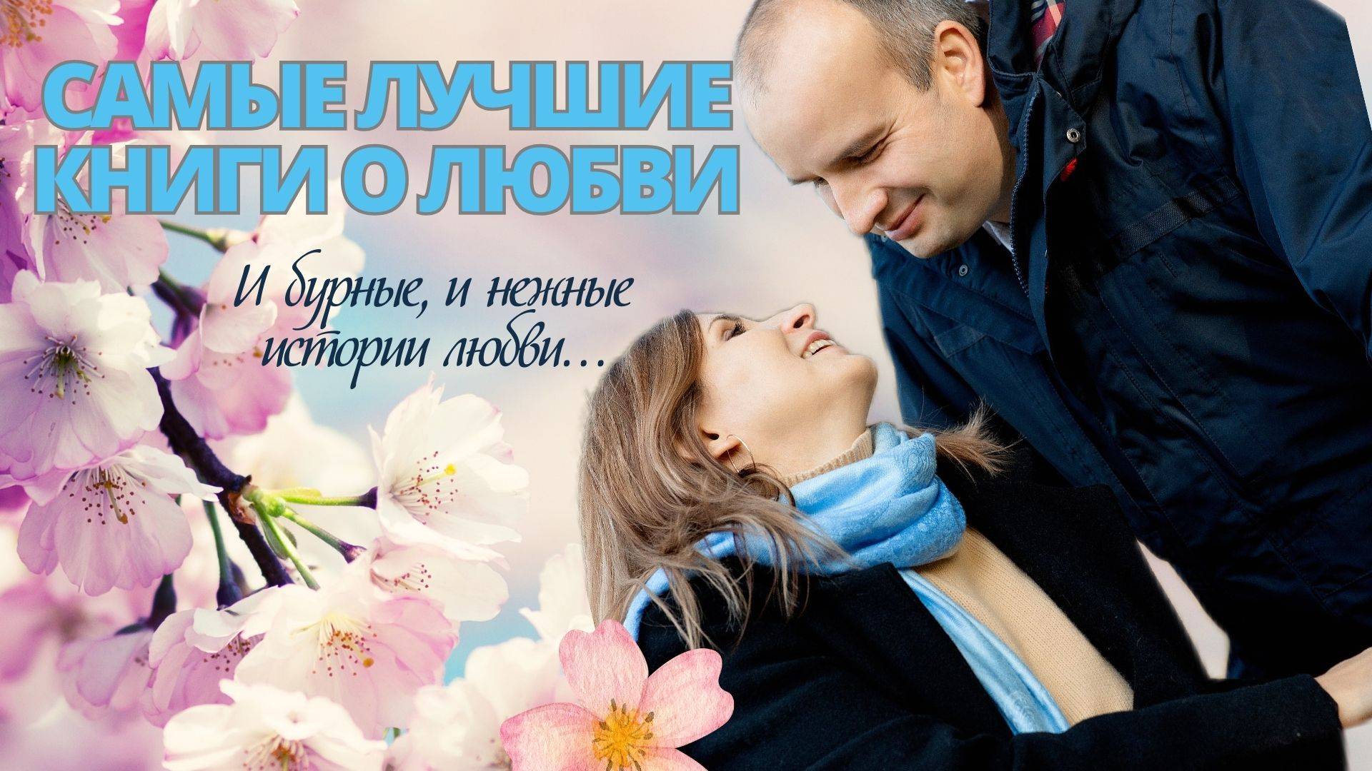 💖 КНИГИ, ГДЕ ЛЮБОВЬ ПИШЕТСЯ ЗАГЛАВНЫМИ БУКВАМИ! 🌹 МОИ ТОП-ИСТОРИИ ДЛЯ ВЕЧНО