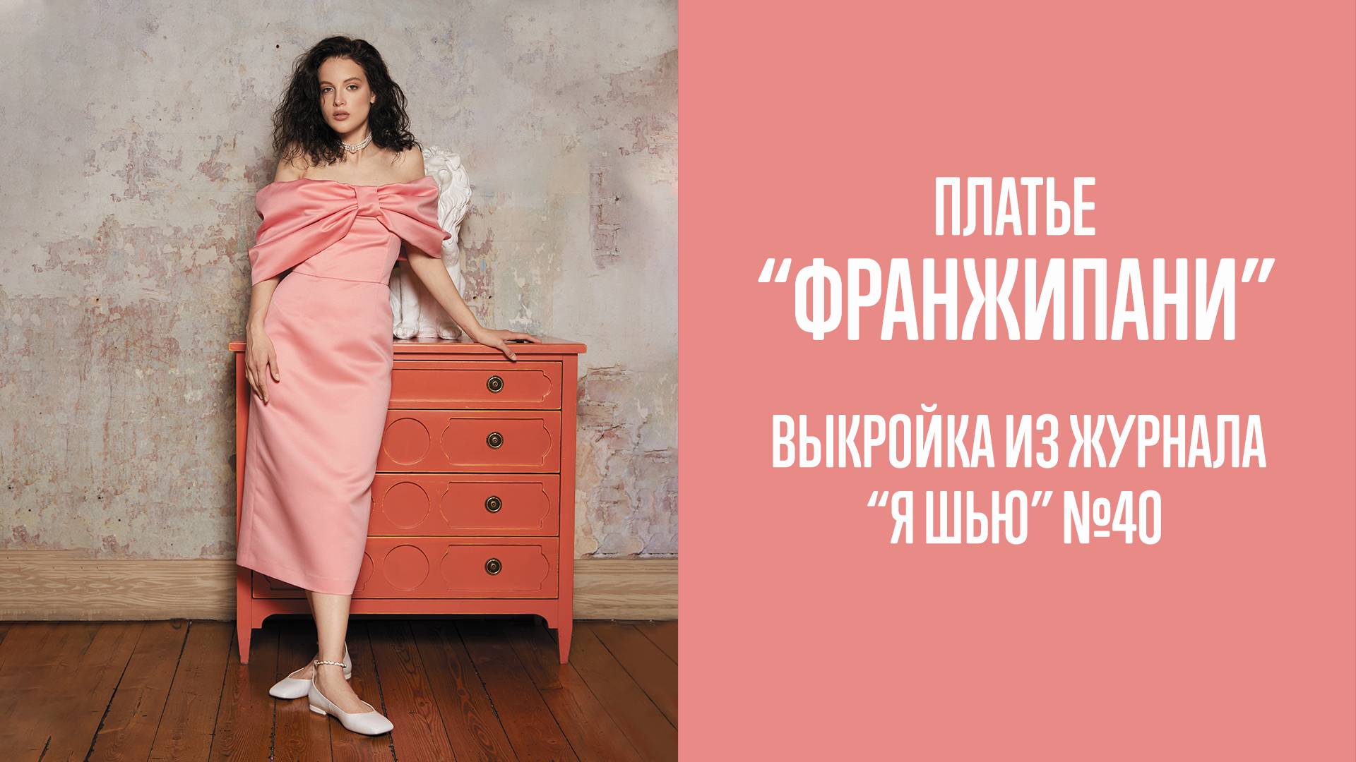 Платье "ФРАНЖИПАНИ". Журнал "Я шью" №40