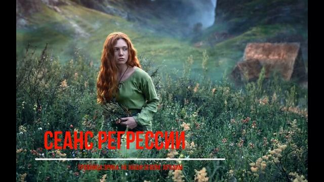#4 Сеанс регрессии. Воплощение травницы Эрики не с наших земель. Архаим