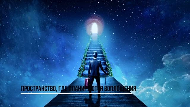Сеанс регрессии. Место, где планируются воплощения в мире Душ