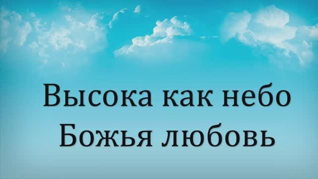 Высока как небо Божья любовь
