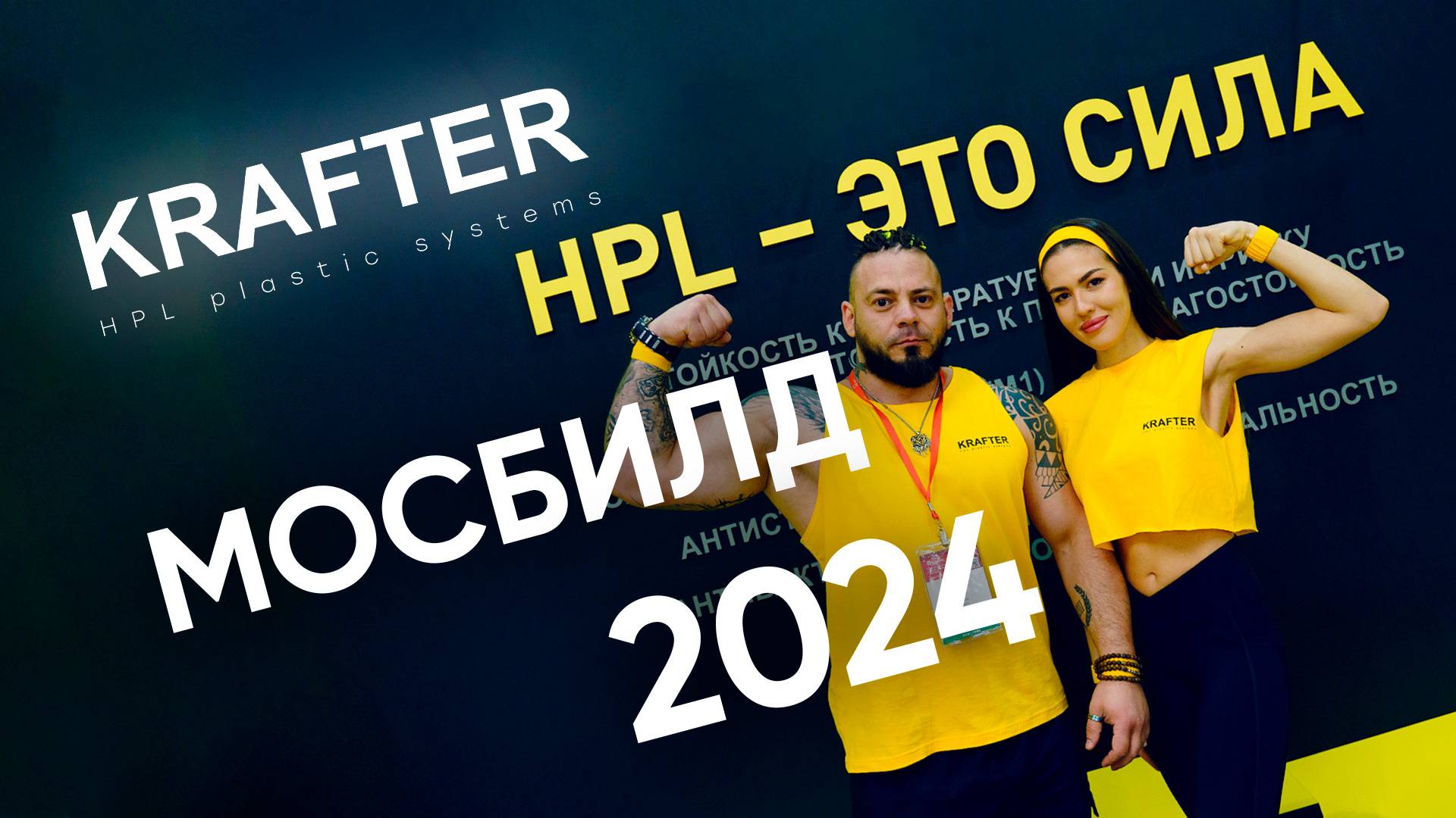 KRAFTER на выставке MosBuild 2024 и Михаил Кокляев! HPL - это сила!