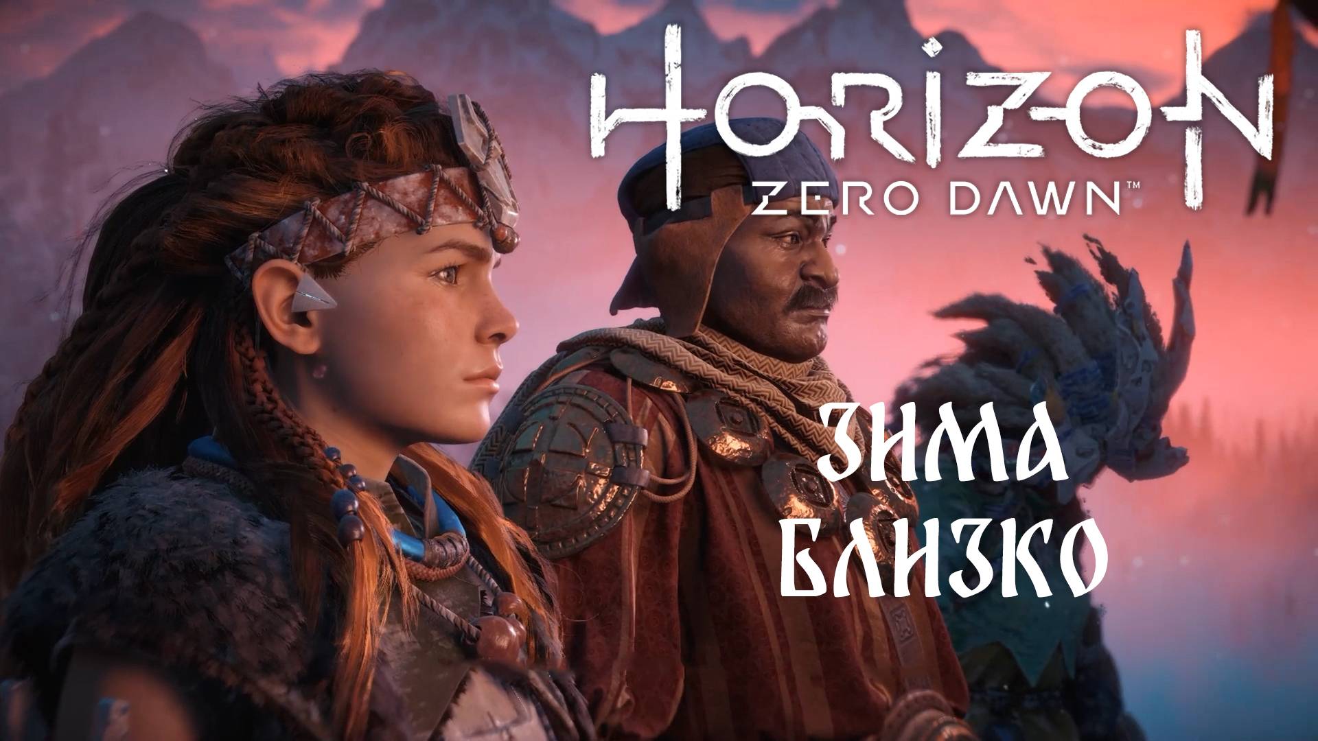 Прохождение Horizon Zero Dawn - Зима Близко!!! #7