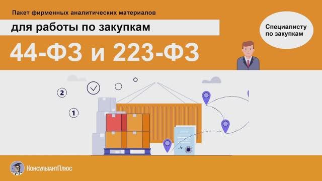 Пакет фирменных аналитических материалов по закупкам