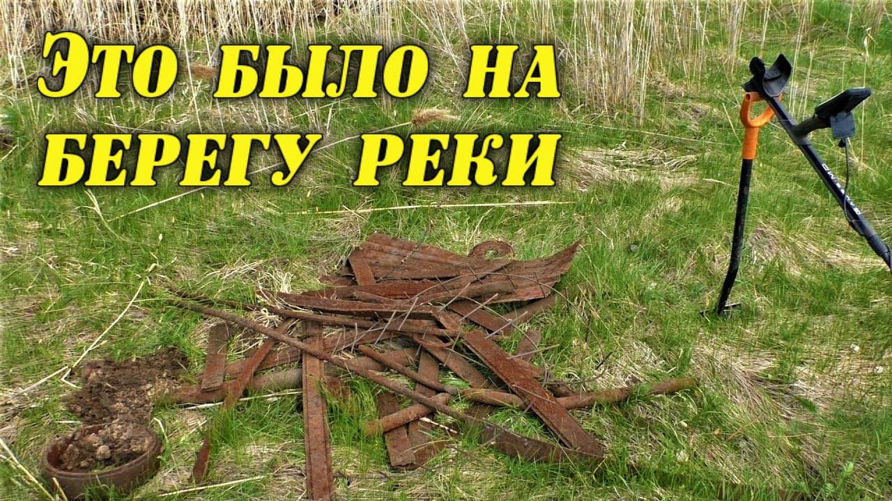 Сброс советского металла.  Нашёл схрон у реки.