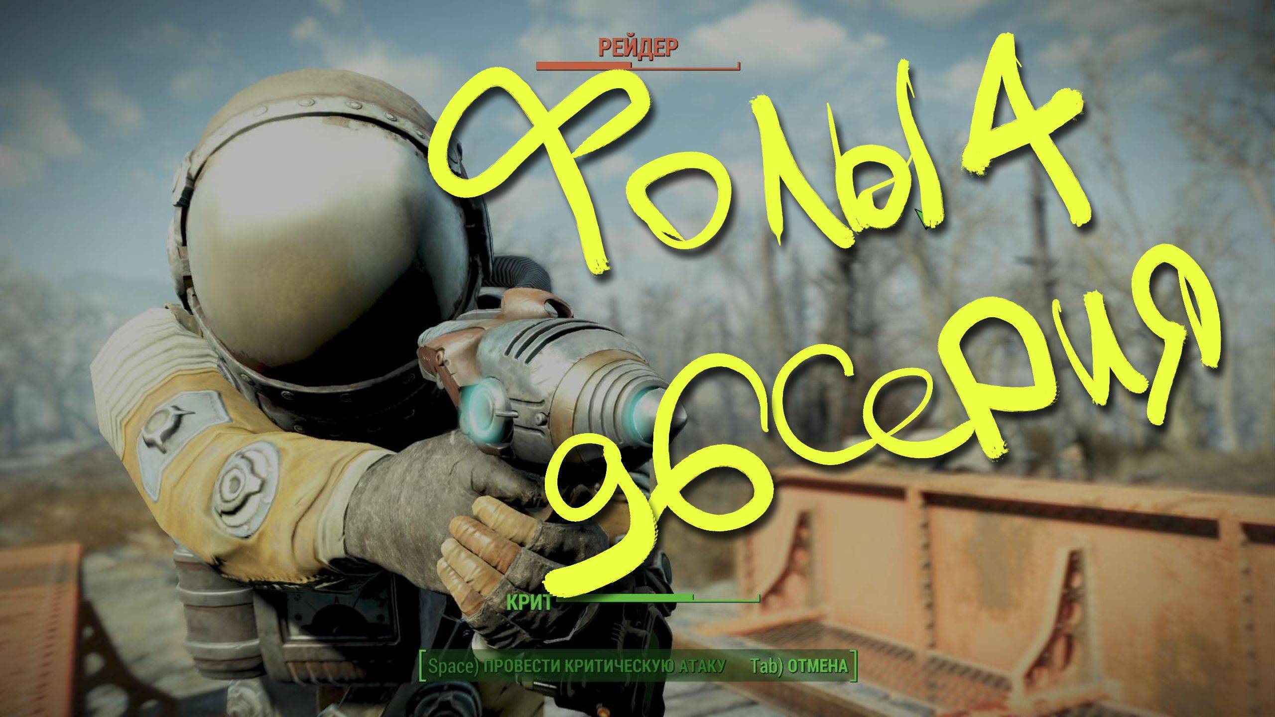 Fallout 4. №96. Щёлкал охрану как семки, сначала…
