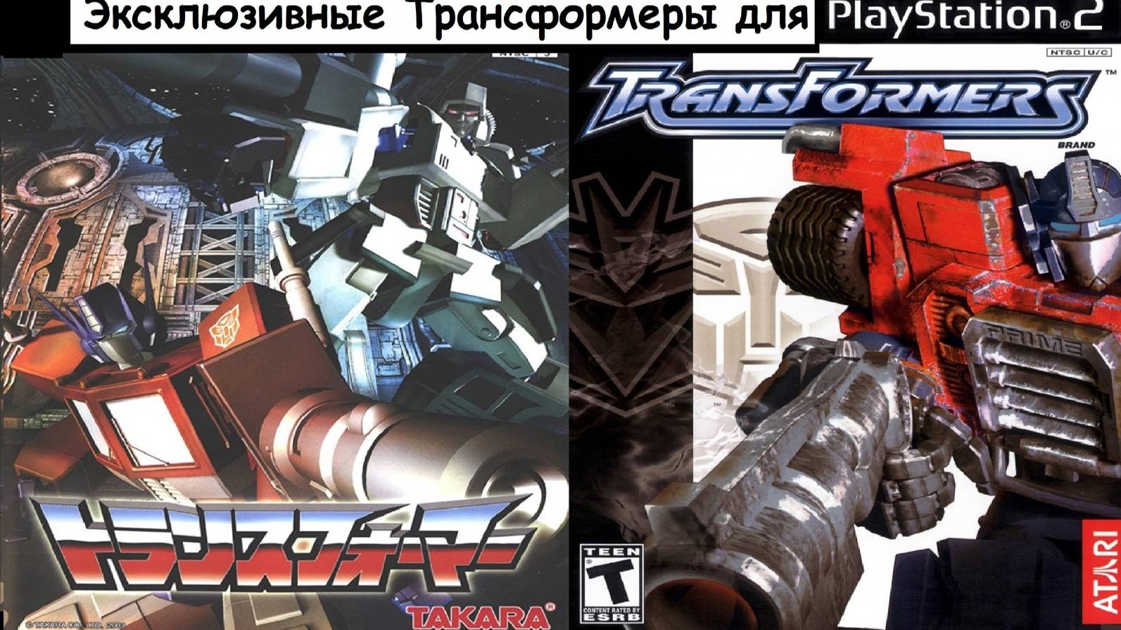 Эксклюзивные Трансформеры для PlayStation 2