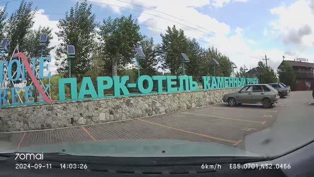 Каменный ручей 11.09.2024