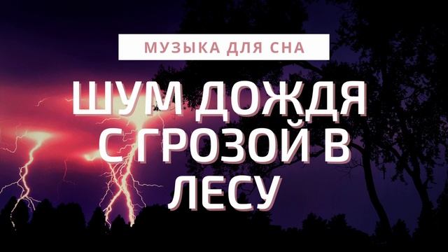 Звук дождя и грозы для сна отдыха, запись в лесу в палатке.