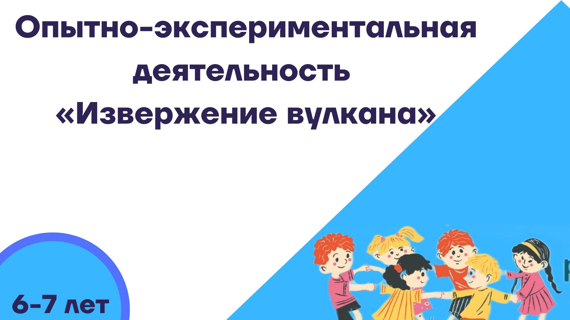 Опыт "Извержение вулкана"