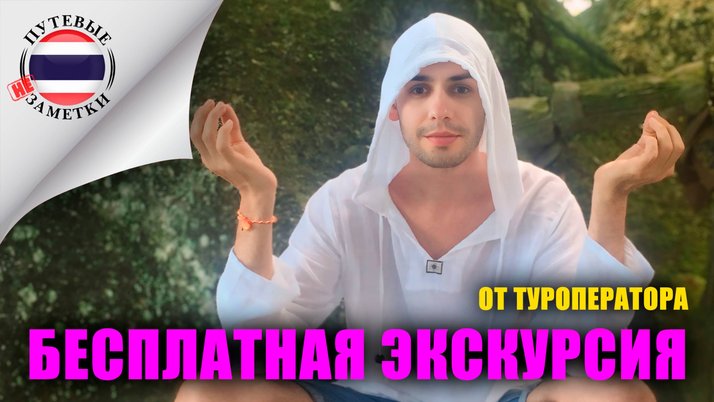 путевые НЕ заметки | Тайланд: Бесплатная экскурсия от туроператора