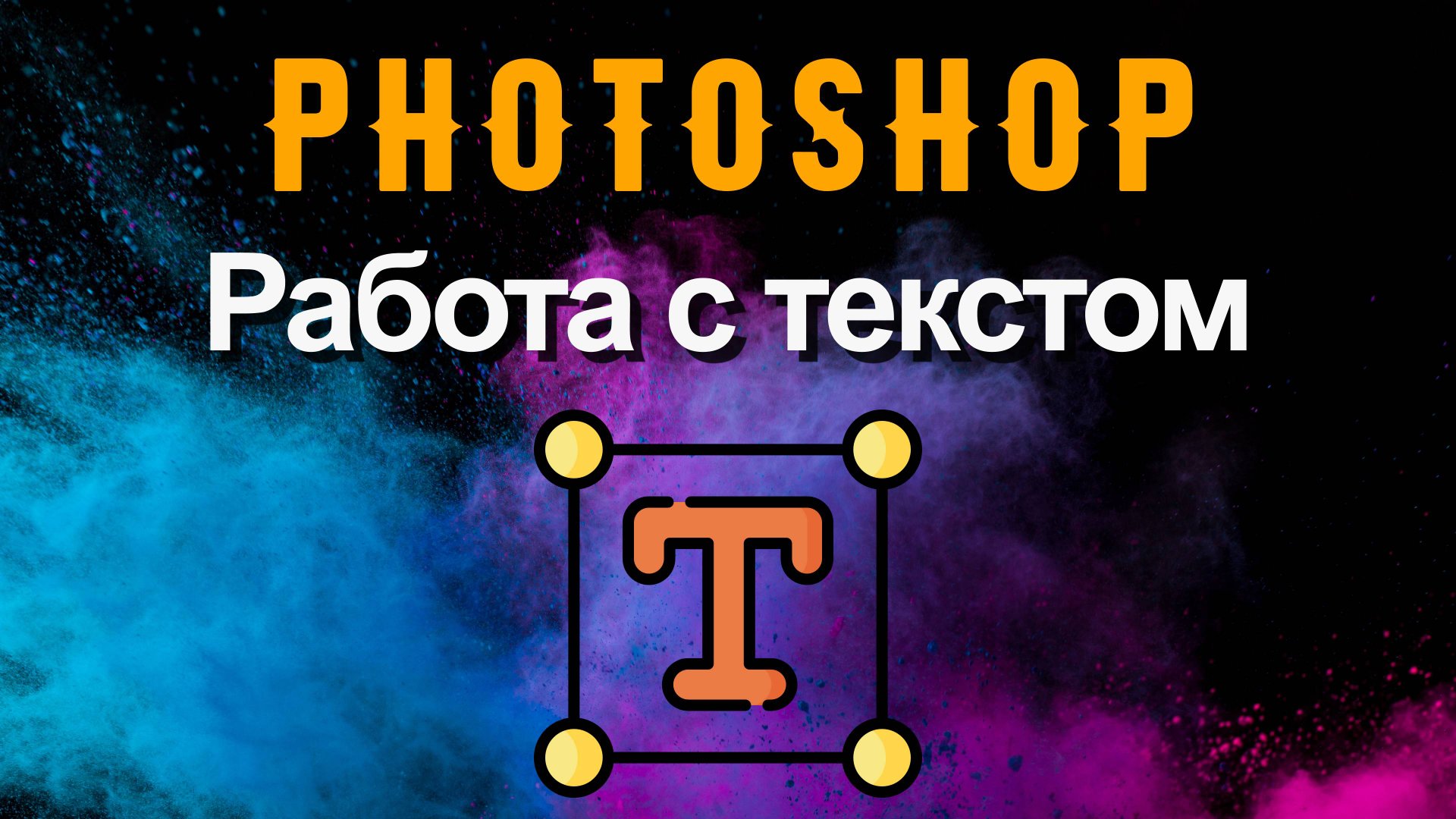 Photoshop. Работа с текстом в photoshop