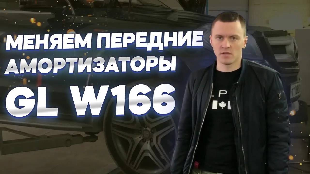 Как снять и установить передний амортизатор на Mercedes GL (W166): Полное руководство