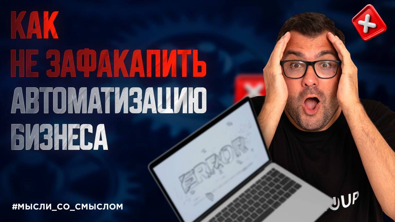 Как не зафакапить автоматизацию бизнеса