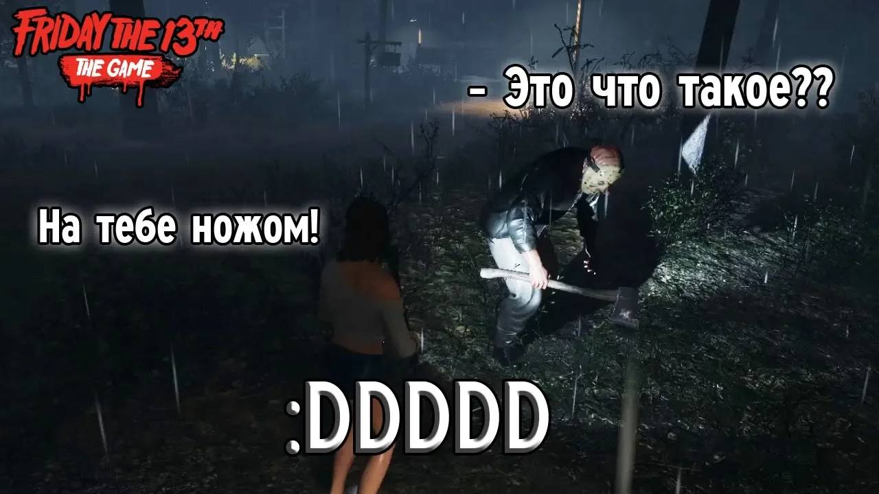 САМЫЙ СМЕШНОЙ ДЖЕЙСОН В ПЯТНИЦЕ ► С Неверморшей, Rita Wanjia и Лосем