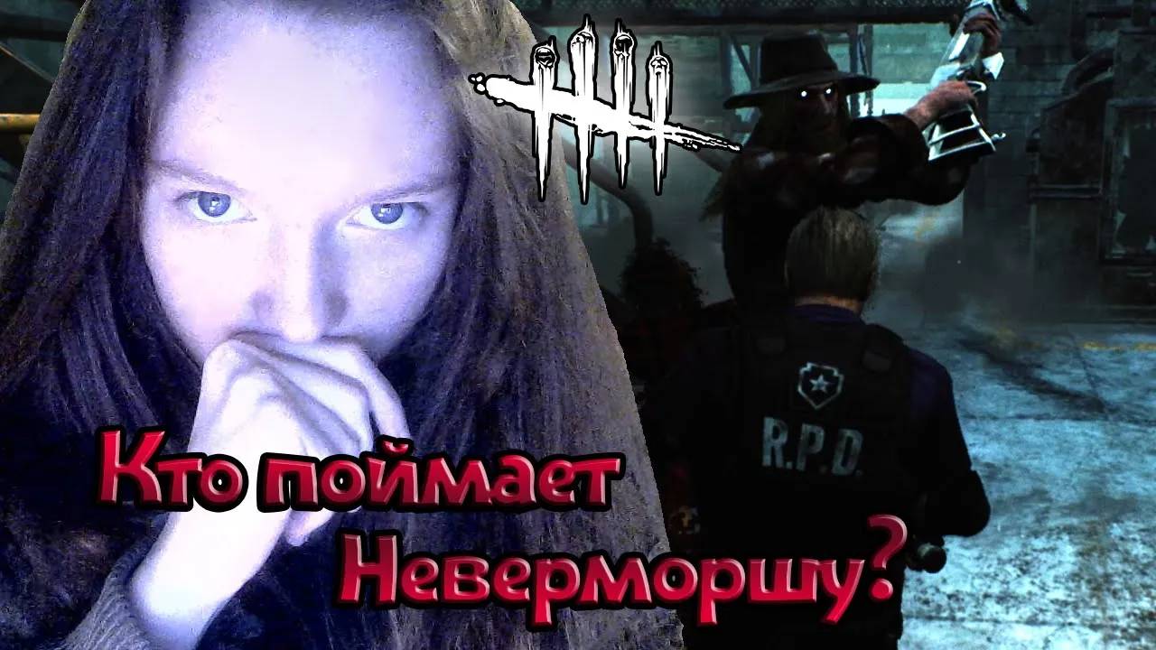 КТО МОЖЕТ ПОЙМАТЬ НЕВЕРМОРШУ? НАСКОЛЬКО ОНА МОЖЕТ УБЕЖАТЬ ОТ ДРУГИХ В DEAD BY DAYLIGHT?