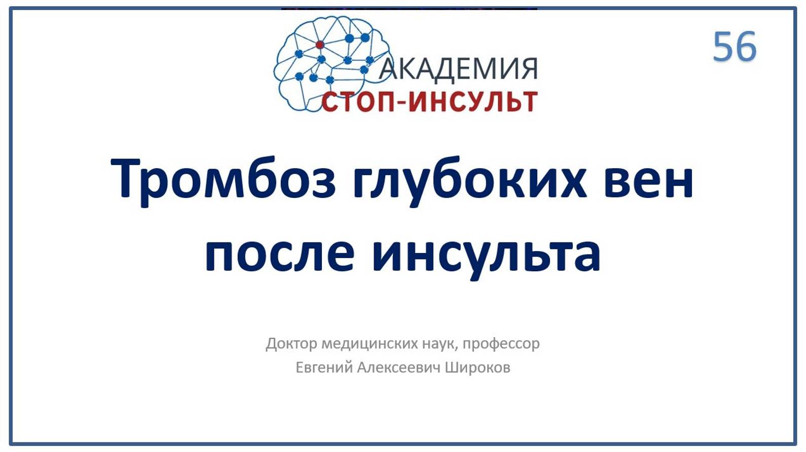 Осложнения инсульта: тромбозы и тромбоэмболии
