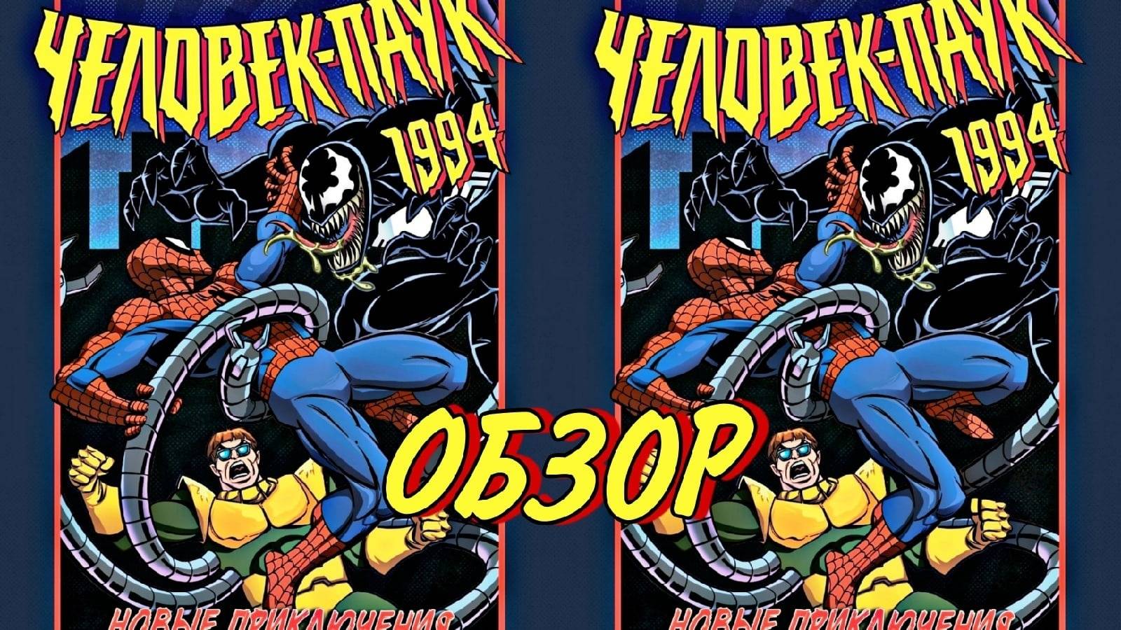(Обзор комикса №1) Человек паук 1994 Новые Приключения