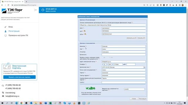 Регистрация нового пользователя в Интернет-магазине ТЭК-Торг
