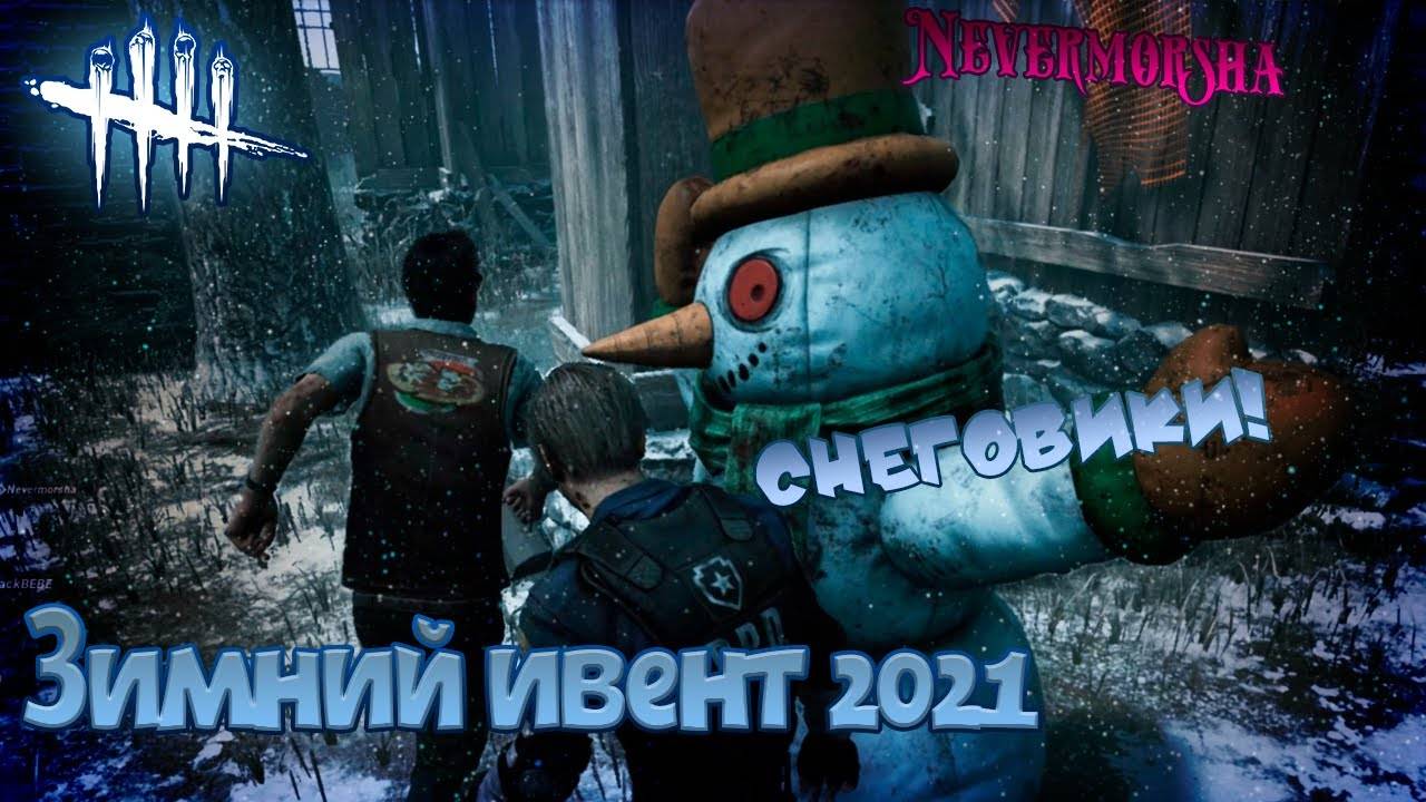 СНЕГОВИКИ! ХАЛЯВА! ТО, ЧТО НЕВЕРМОРШЕ НРАВИТСЯ В DEAD BY DAYLIGHT ► ЗИМНИЙ ИВЕНТ В ДБД