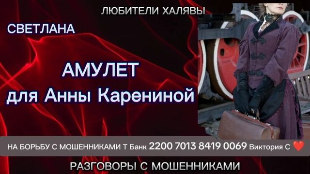 СВЕТЛАНА. АМУЛЕТ И АННА КАРЕНИНА | ТЕЛЕФОННЫЕ МОШЕННИКИ