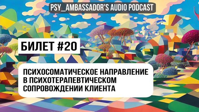 Билет №20: Психосоматическое направление в психотерапевтическом сопровождении клиента