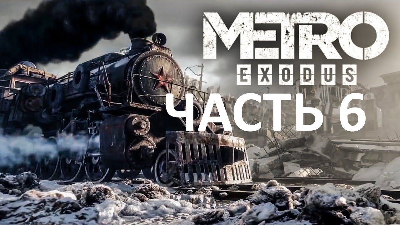 Прохождение Metro Exodus➤Часть 6➤ПК➤1440p