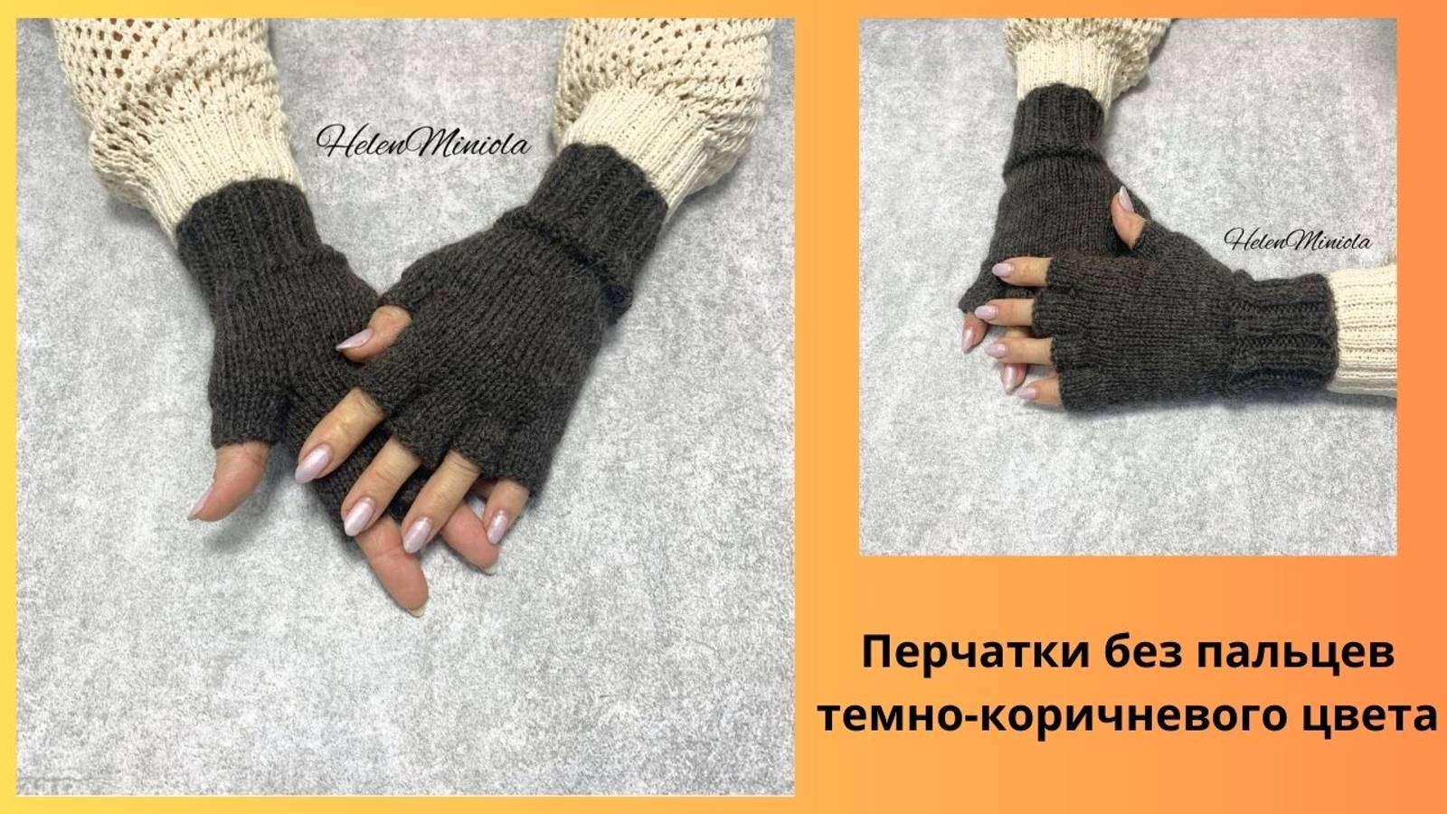 Перчатки без пальцев женские коричневого цвета