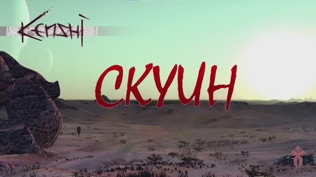 Скуин - город Королевства Шеков