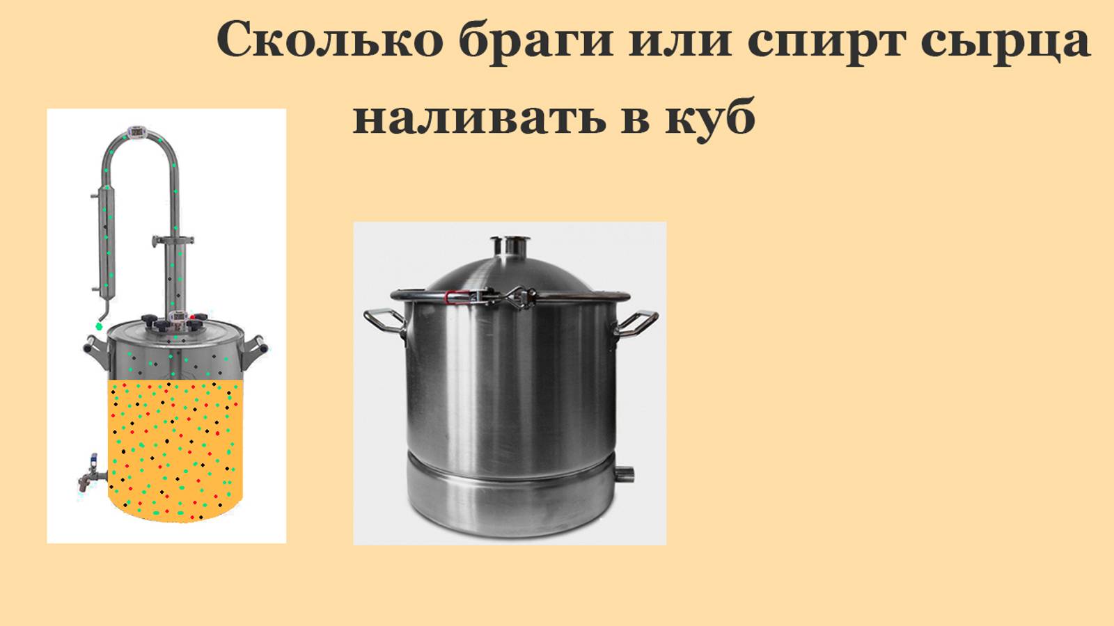 Сколько браги заливать в куб.