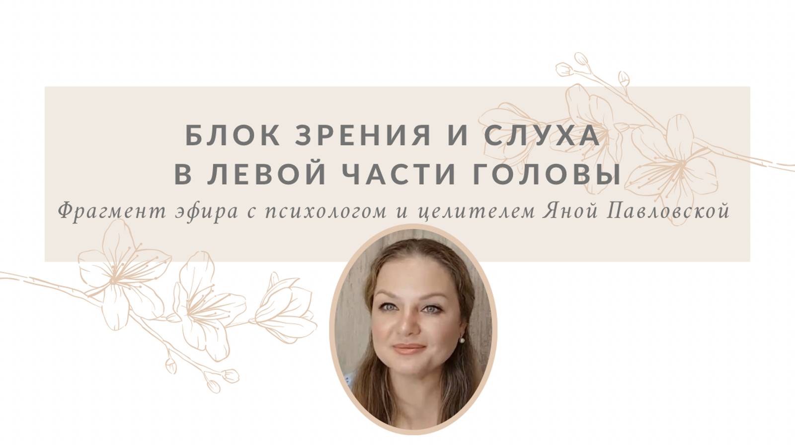 Блок зрения и слуха в левой части головы|Фрагмент эфира о зрении, слухе и равновесии| Яна Павловская