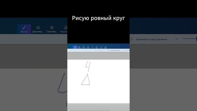 Рисую ровный треугольник. (4 день) #подписка #лайк