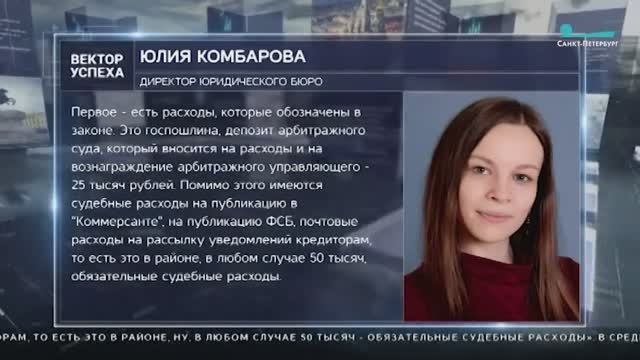 Сколько стоит быть банкротом? "Вектор успеха" канал "Санкт-Петербург".