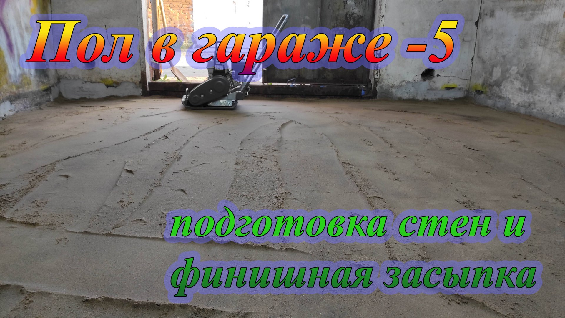 Восстановление стен в гараже, как очередной этап заливки пола