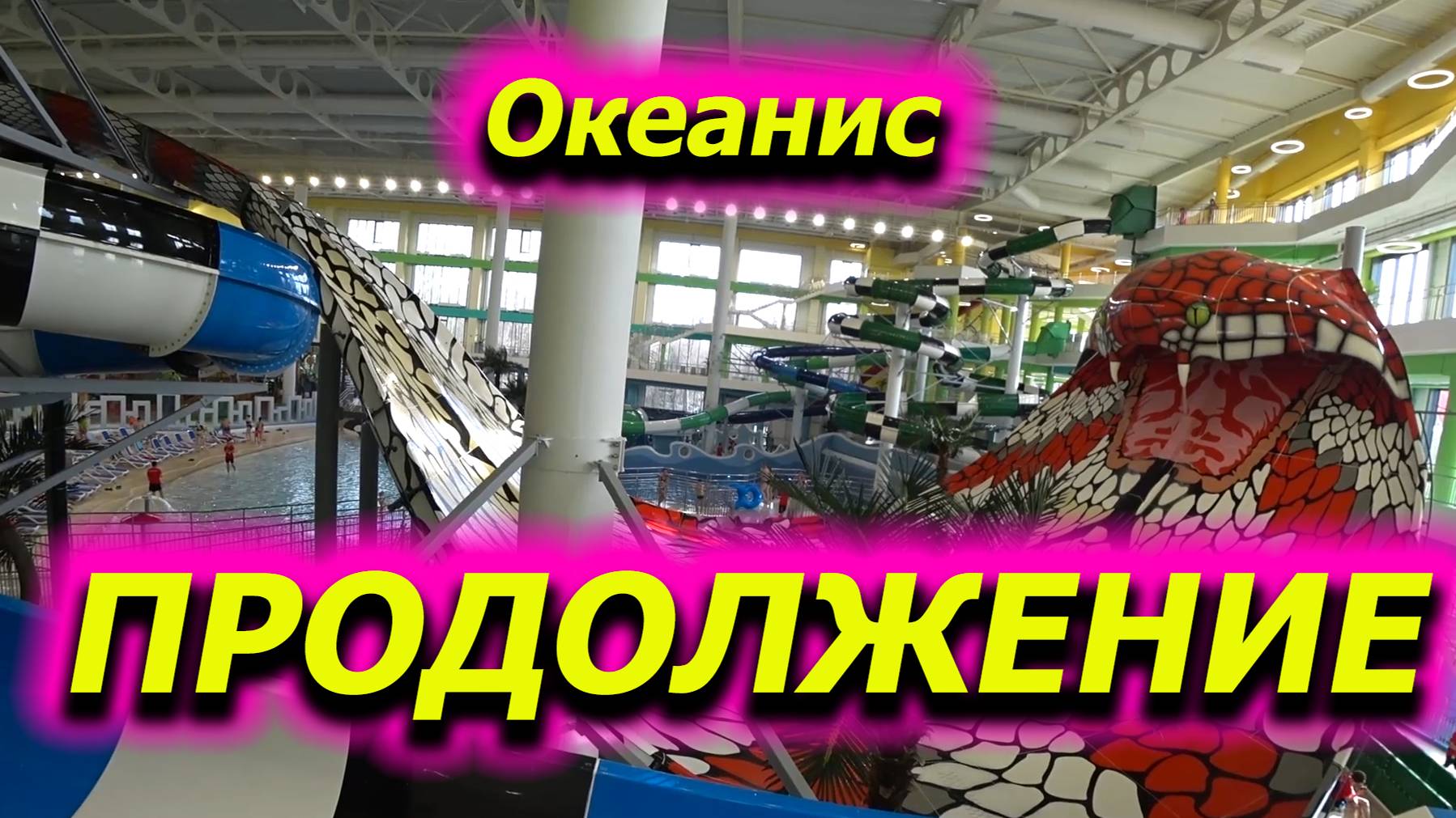 Открыт Аквапарк Океанис в Нижнем Новгороде (продолжение)