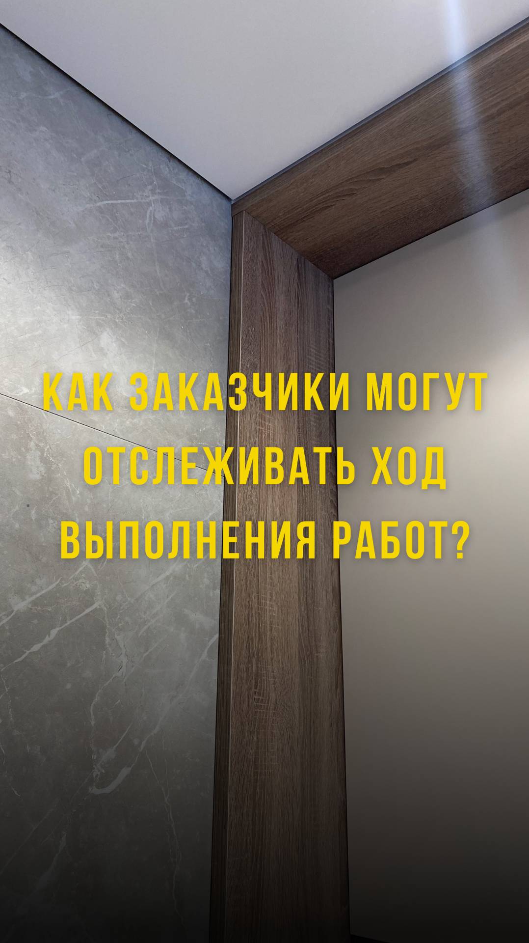 Как заказчики могут отслеживать ход выполнения работ?