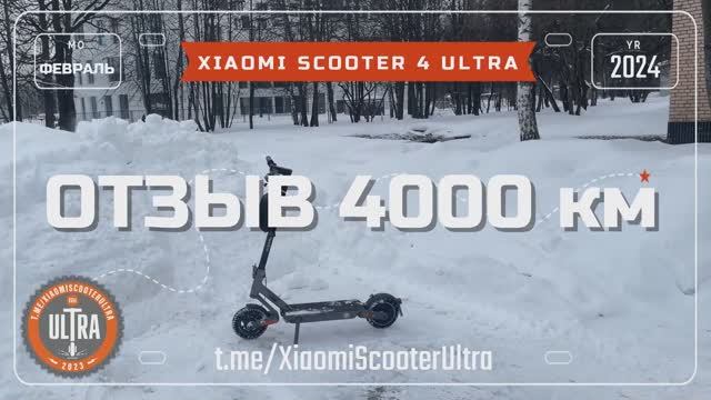 Xiaomi Electric Scooter 4 Ultra. Отзыв 4000 км