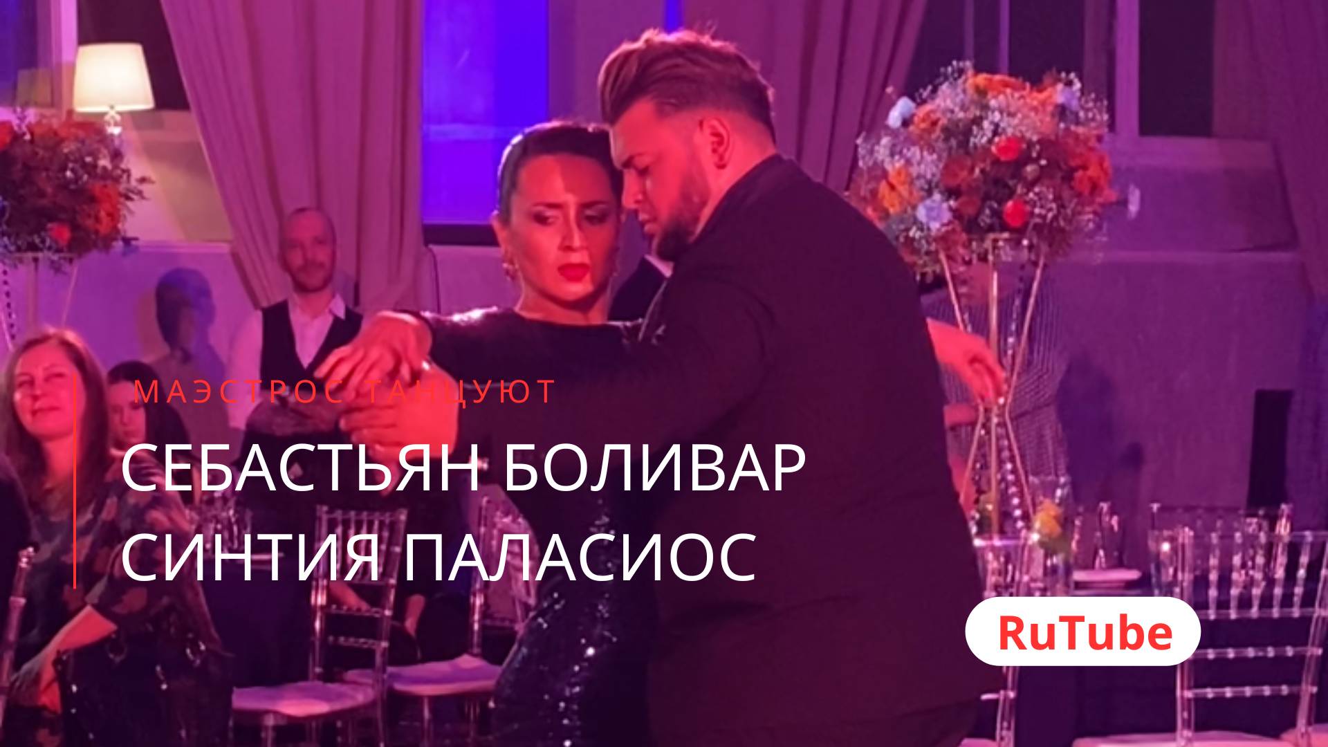 Себастьян Боливар и Синтия Паласиос. Выступление на Фестивале танго La Boca 2023.